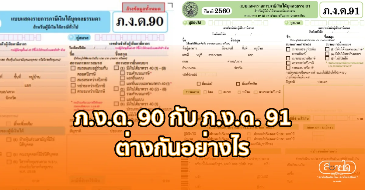 ภ.ง.ด. 90 กับ ภ.ง.ด. 91 ต่างกันอย่างไร - สบายใจ แคปปิตอล